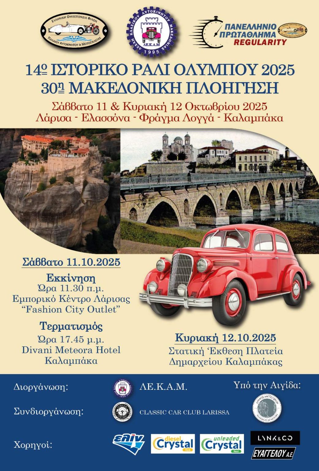 14ο Ιστορικό Rally Ολύμπου / 30η Μακεδονική Πλοήγηση – Αφίσα & Παράταση ...